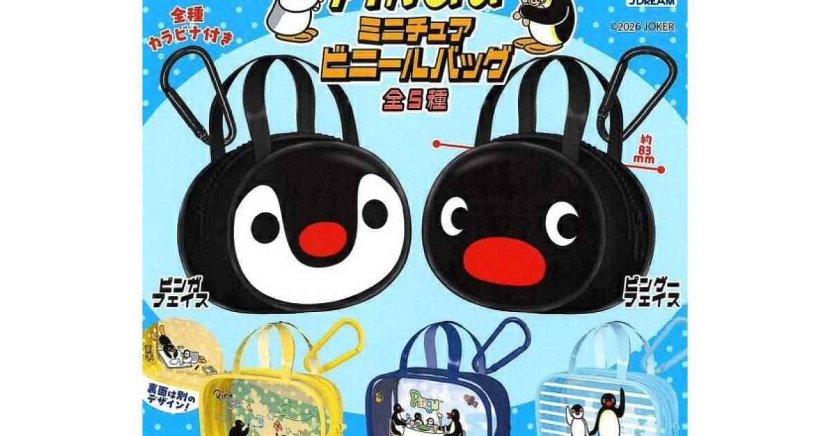 PINGU ピングー ミニチュアビニールバッグ - がちゃなび