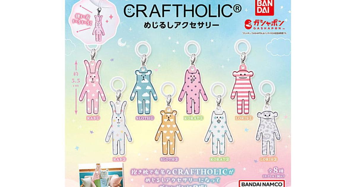 CRAFTHOLIC めじるしアクセサリー - がちゃなび