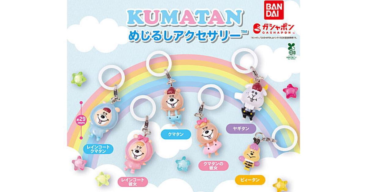 KUMATAN クマタン めじるしアクセサリー - がちゃなび