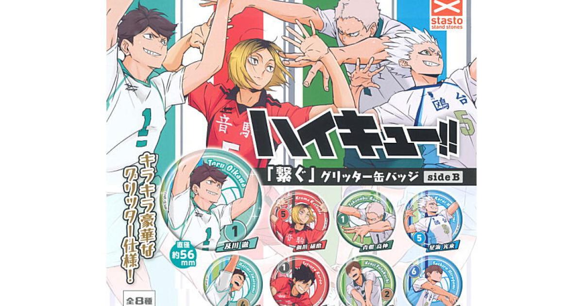 ハイキュー!! 「繋ぐ」 グリッター缶バッジ sideB - がちゃなび